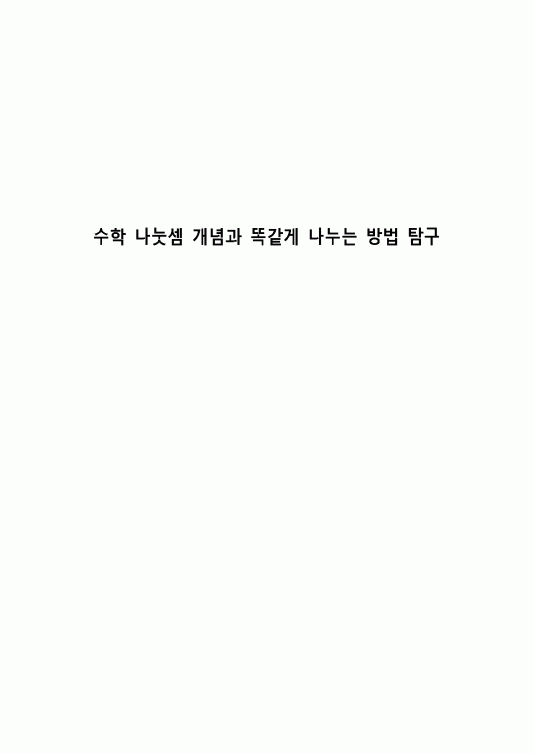 수학 나눗셈 개념과 똑같게 나누는 방법 탐구