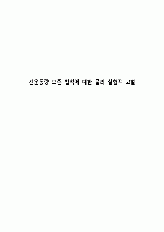 선운동량 보존 법칙에 대한 물리 실험적 고찰