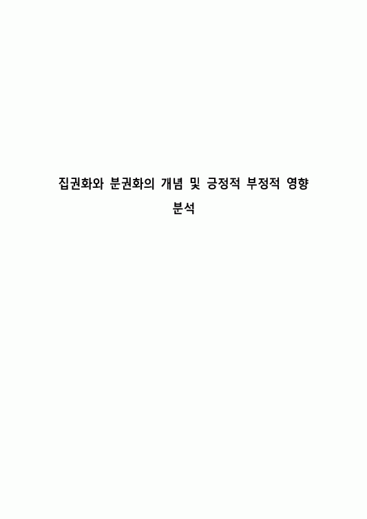 집권화와 분권화의 개념 및 긍정적 부정적 영향 분석