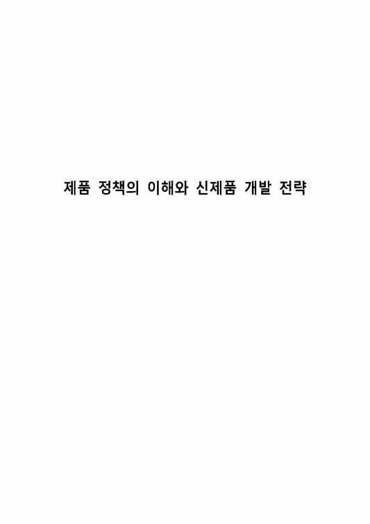 제품 정책의 이해와 신제품 개발 전략
