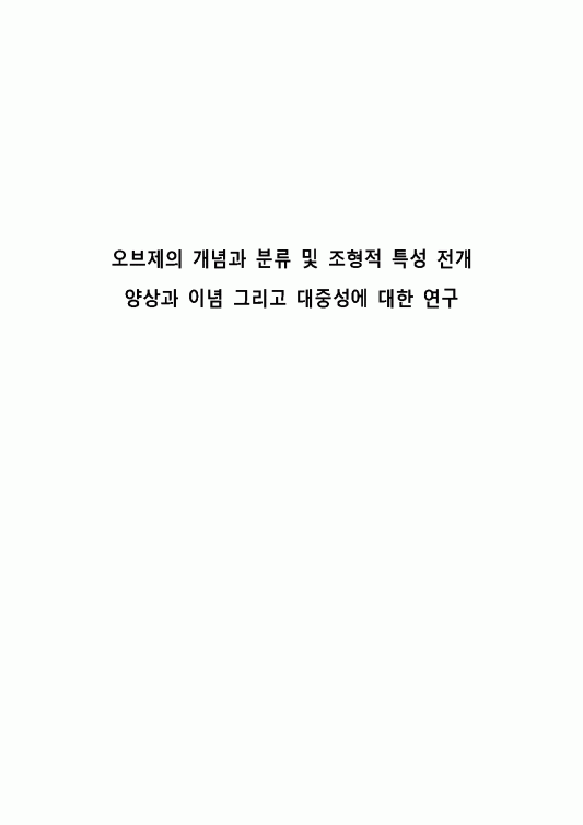 오브제의 개념과 분류 및 조형적 특성 전개 양상과 이념 그리고 대중성에 대한 연구
