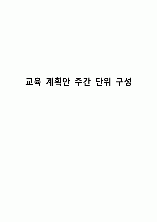 교육 계획안 주간 단위 구성