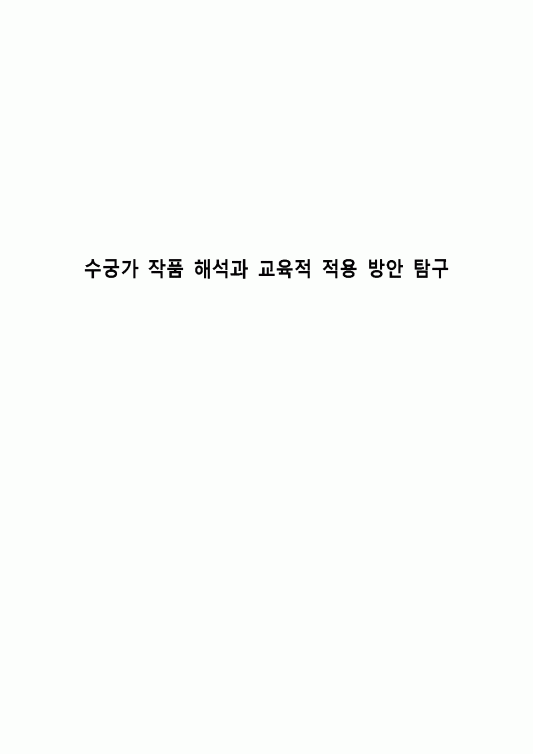 수궁가 작품 해석과 교육적 적용 방안 탐구