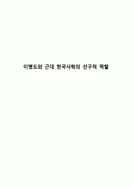 이병도와 근대 한국사학의 선구적 역할