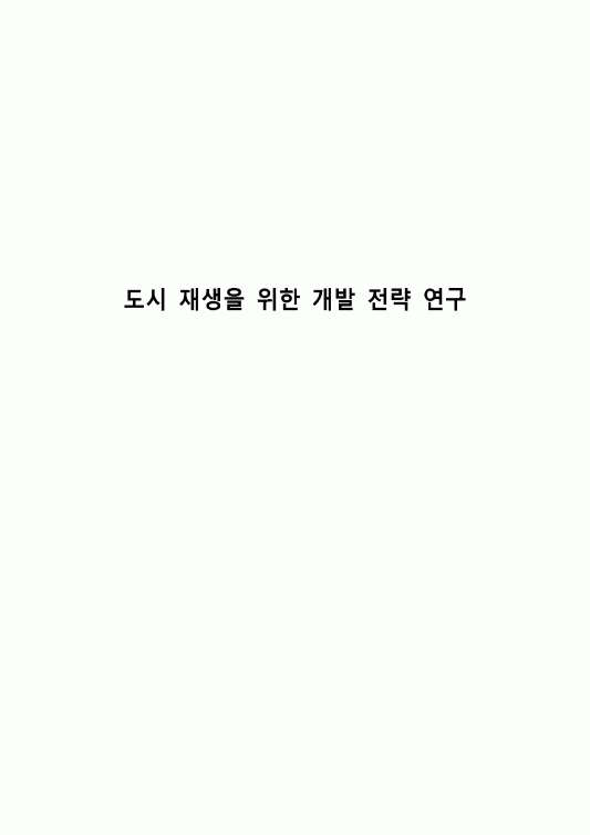 도시 재생을 위한 개발 전략 연구