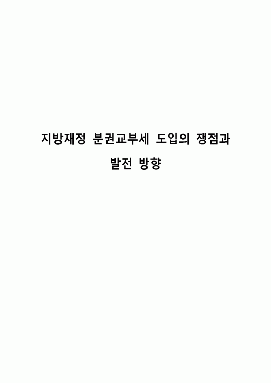 지방재정 분권교부세 도입의 쟁점과 발전 방향