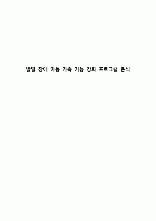 발달 장애 아동 가족 기능 강화 프로그램 분석