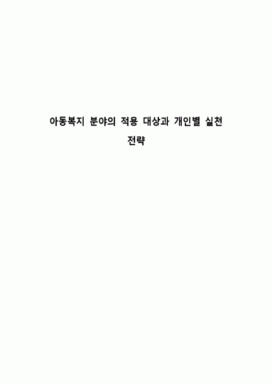 아동복지 분야의 적용 대상과 개인별 실천 전략