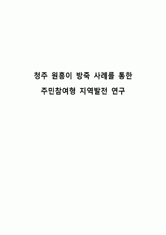 청주 원흥이 방죽 사례를 통한 주민참여형 지역발전 연구