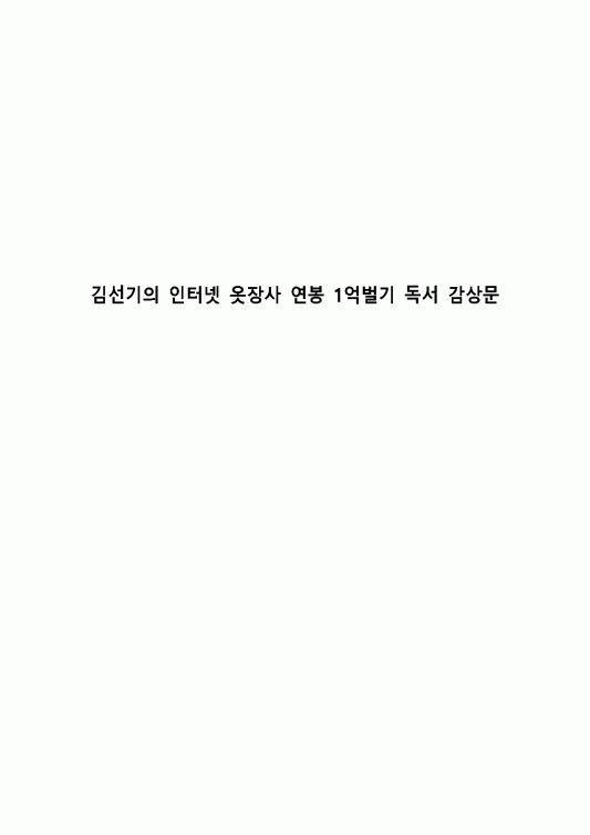 김선기의 인터넷 옷장사 연봉 1억벌기 독서 감상문