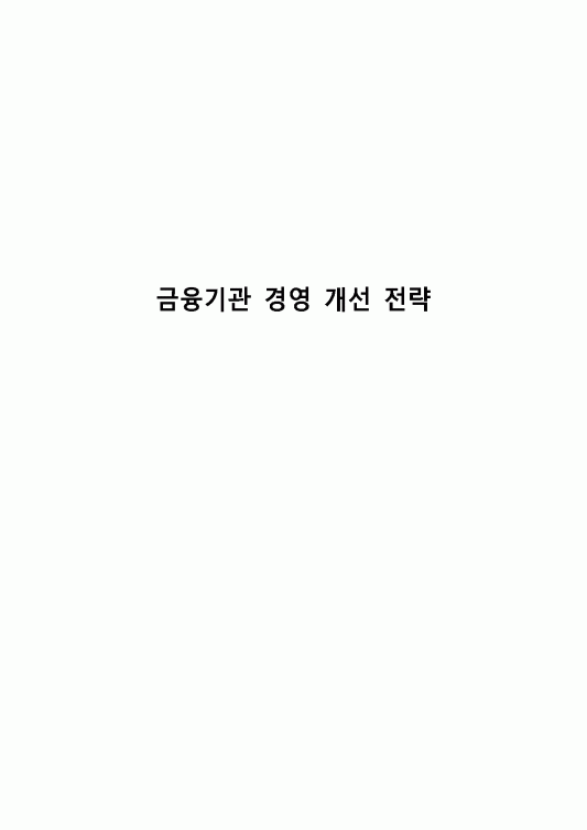 금융기관 경영 개선 전략