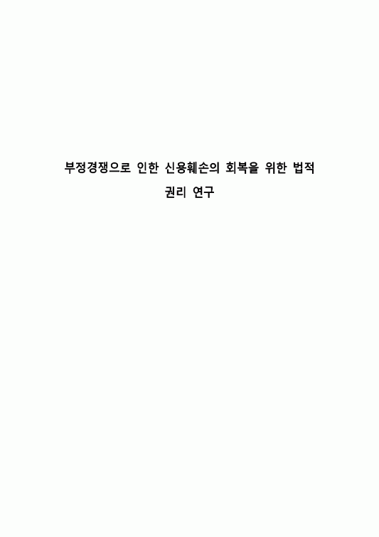 부정경쟁으로 인한 신용훼손의 회복을 위한 법적 권리 연구