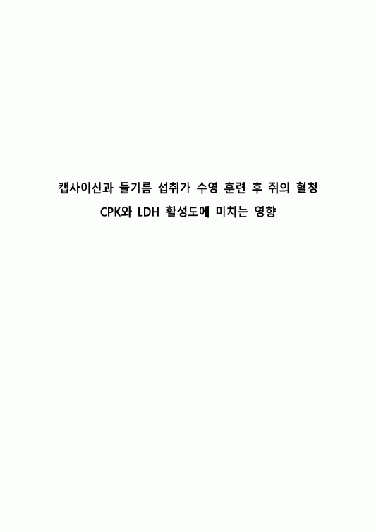 캡사이신과 들기름 섭취가 수영 훈련 후 쥐의 혈청 CPK와 LDH 활성도에 미치는 영향