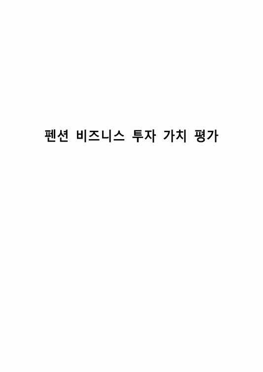 펜션 비즈니스 투자 가치 평가