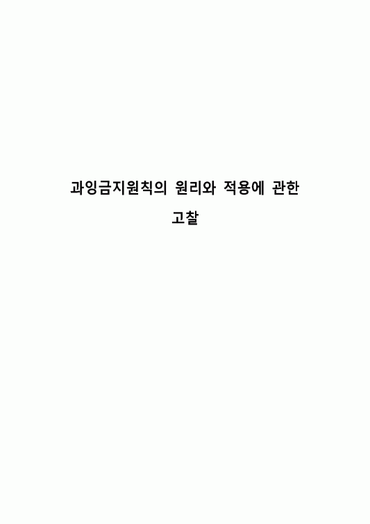 과잉금지원칙의 원리와 적용에 관한 고찰