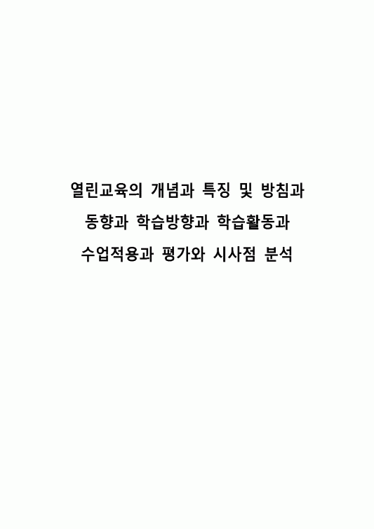 열린교육의 개념과 특징 및 방침과 동향과 학습방향과 학습활동과 수업적용과 평가와 시사점 분석