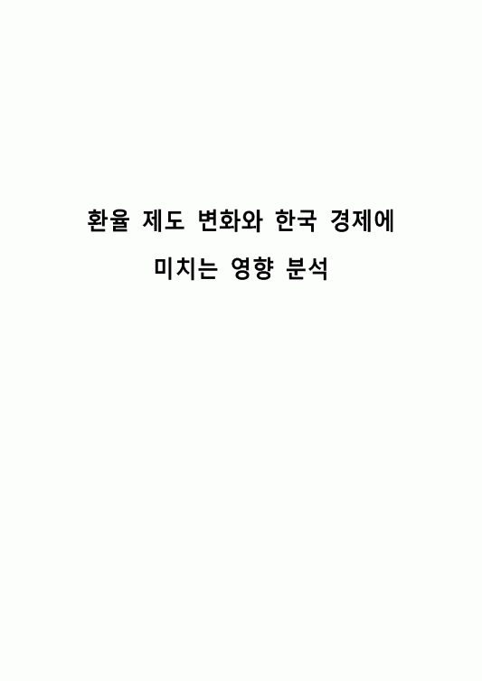 환율 제도 변화와 한국 경제에 미치는 영향 분석