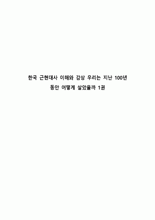 한국 근현대사 이해와 감상 우리는 지난 100년 동안 어떻게 살았을까 1권