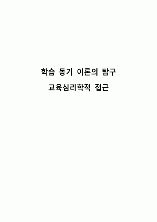학습 동기 이론의 탐구 교육심리학적 접근