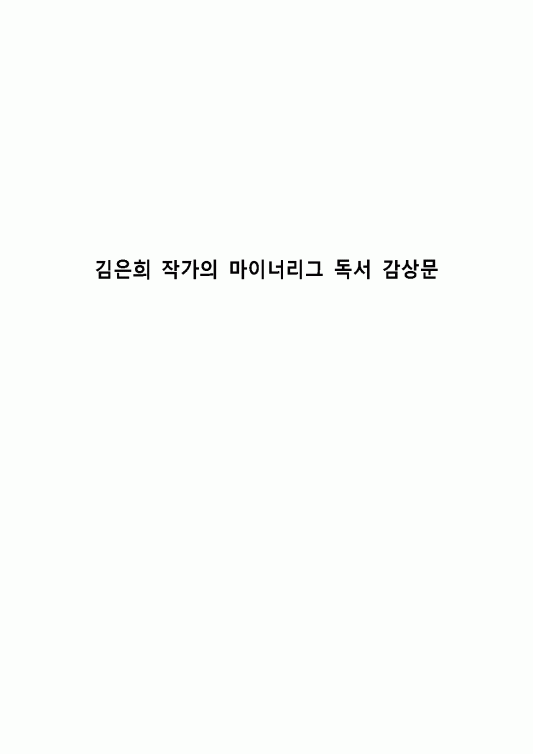 김은희 작가의 마이너리그 독서 감상문