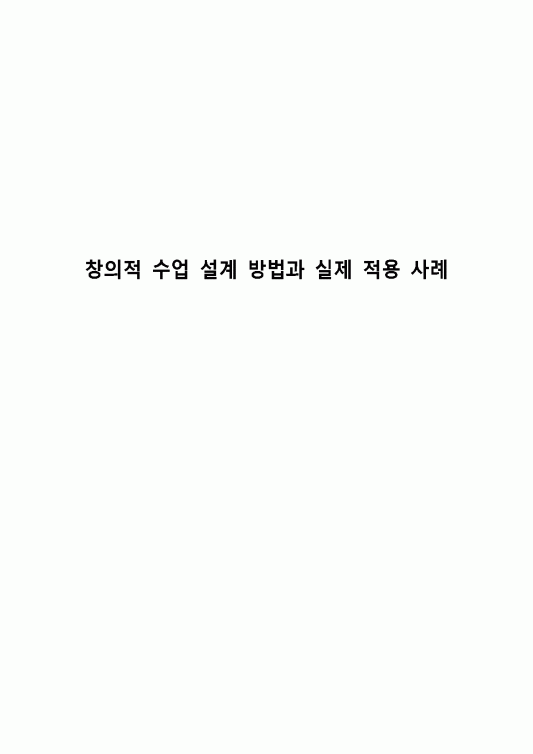 창의적 수업 설계 방법과 실제 적용 사례