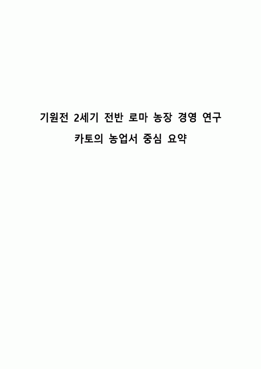 기원전 2세기 전반 로마 농장 경영 연구 카토의 농업서 중심 요약
