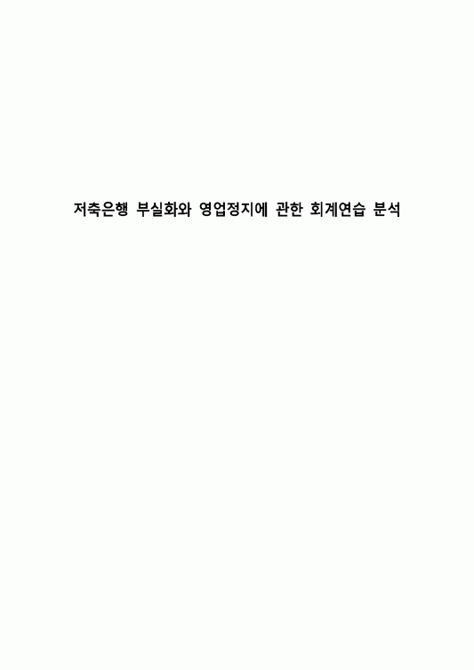 저축은행 부실화와 영업정지에 관한 회계연습 분석