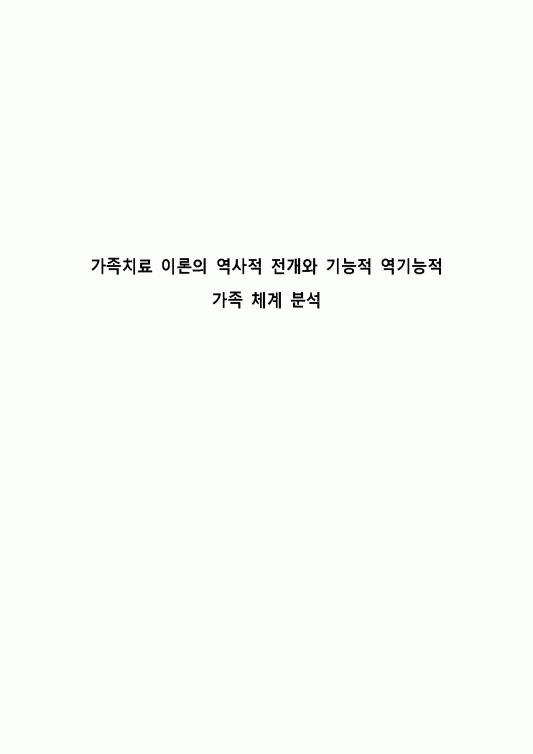 가족치료 이론의 역사적 전개와 기능적 역기능적 가족 체계 분석