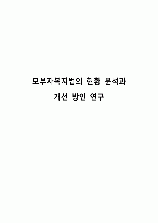 모부자복지법의 현황 분석과 개선 방안 연구
