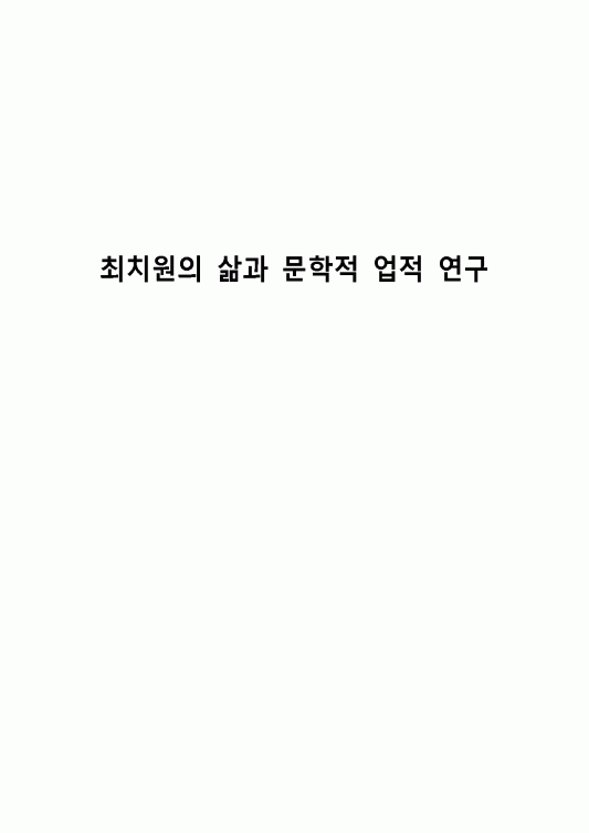 최치원의 삶과 문학적 업적 연구