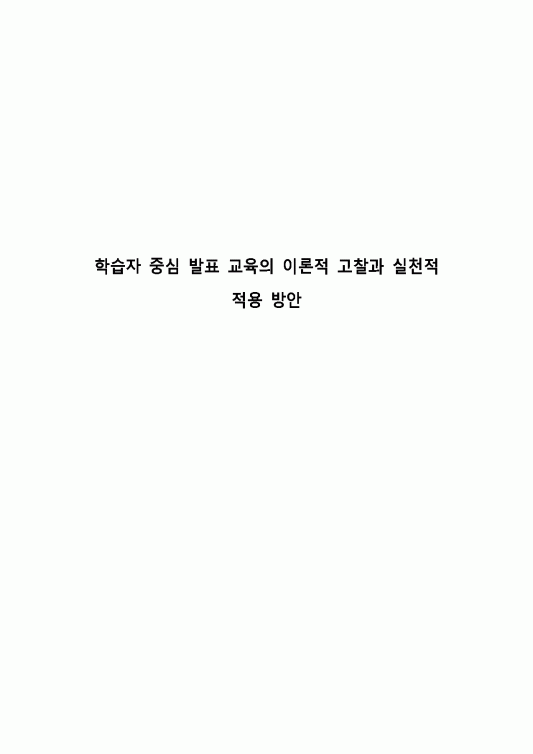 학습자 중심 발표 교육의 이론적 고찰과 실천적 적용 방안
