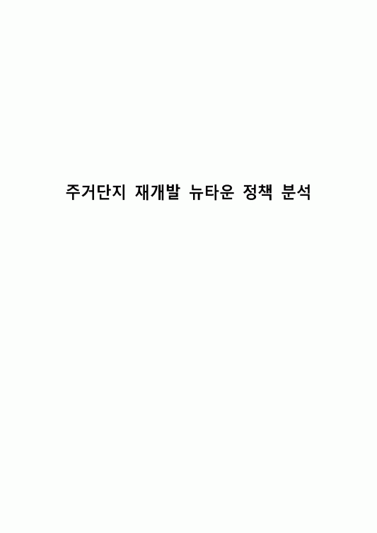 주거단지 재개발 뉴타운 정책 분석