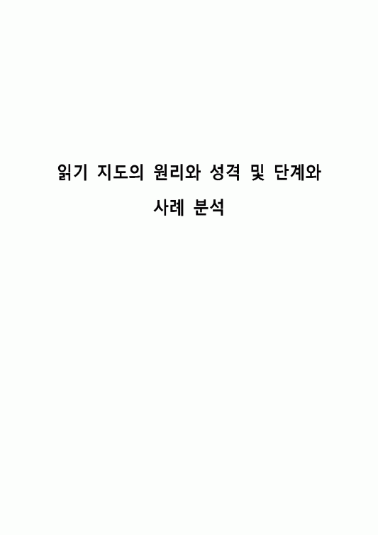 읽기 지도의 원리와 성격 및 단계와 사례 분석