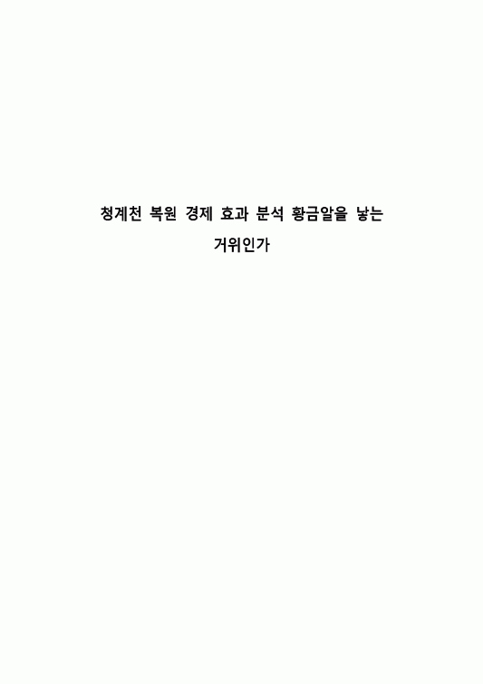 청계천 복원 경제 효과 분석 황금알을 낳는 거위인가