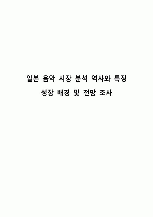 일본 음악 시장 분석 역사와 특징 성장 배경 및 전망 조사