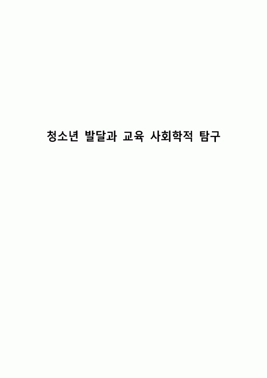 청소년 발달과 교육 사회학적 탐구