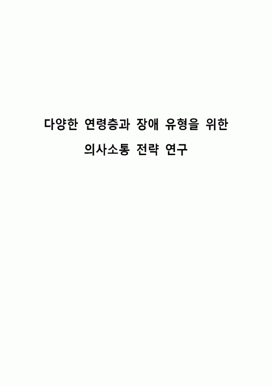 다양한 연령층과 장애 유형을 위한 의사소통 전략 연구