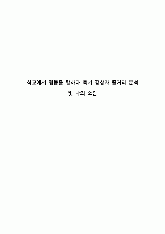 학교에서 평등을 말하다 독서 감상과 줄거리 분석 및 나의 소감
