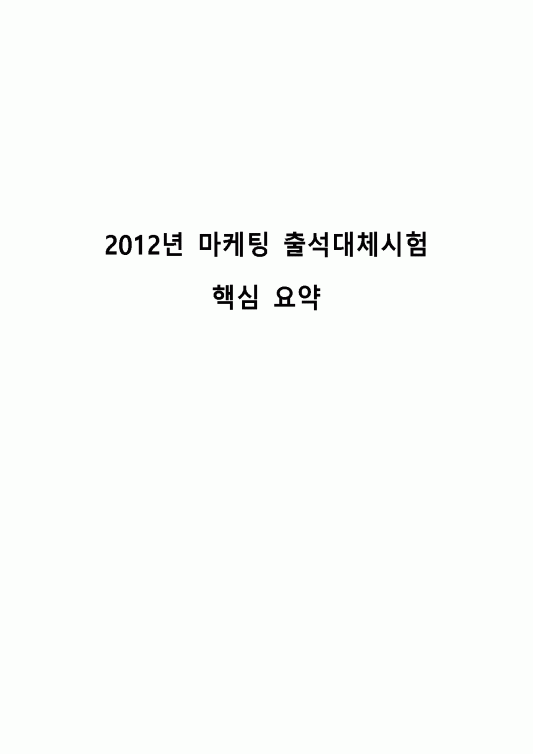 2012년 마케팅 출석대체시험 핵심 요약