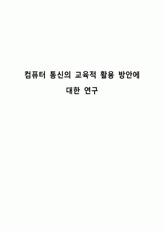 컴퓨터 통신의 교육적 활용 방안에 대한 연구