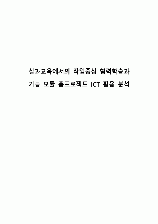 실과교육에서의 작업중심 협력학습과 기능 모듈 홈프로젝트 ICT 활용 분석