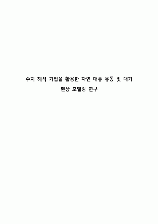 수치 해석 기법을 활용한 자연 대류 유동 및 대기 현상 모델링 연구