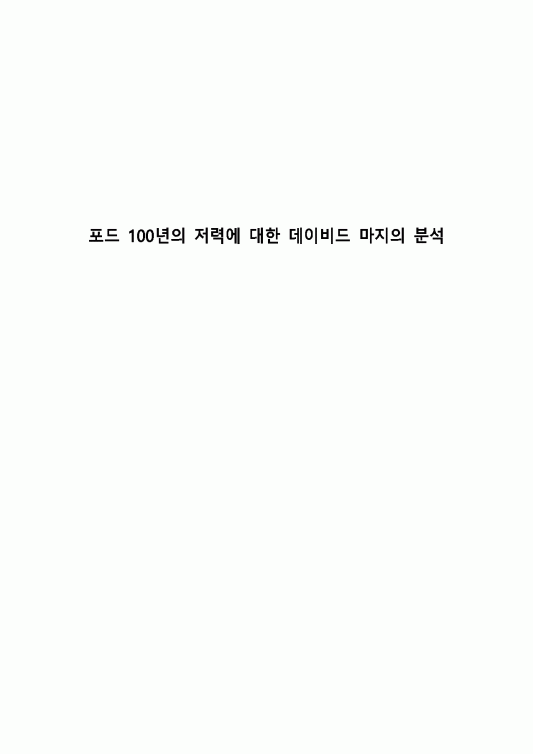 포드 100년의 저력에 대한 데이비드 마지의 분석