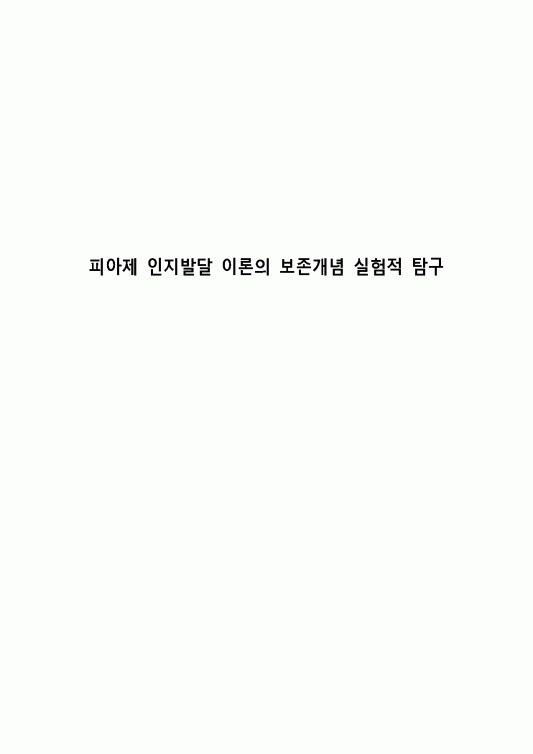 피아제 인지발달 이론의 보존개념 실험적 탐구