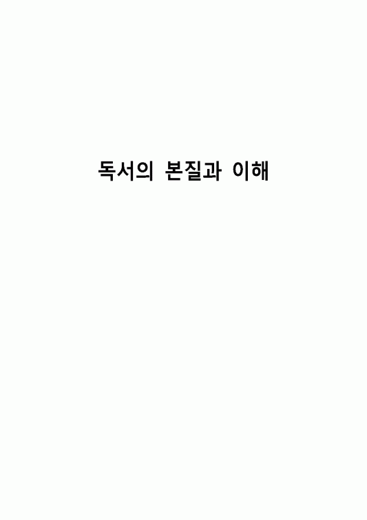독서의 본질과 이해