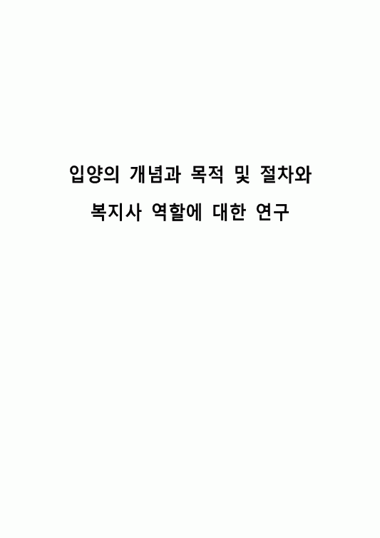 입양의 개념과 목적 및 절차와 복지사 역할에 대한 연구