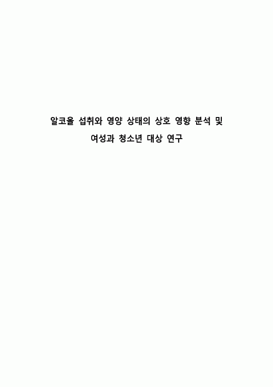 알코올 섭취와 영양 상태의 상호 영향 분석 및 여성과 청소년 대상 연구