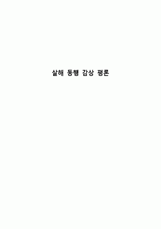 살해 동행 감상 평론