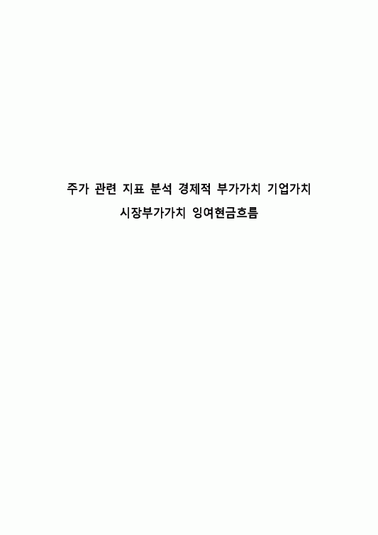주가 관련 지표 분석 경제적 부가가치 기업가치 시장부가가치 잉여현금흐름