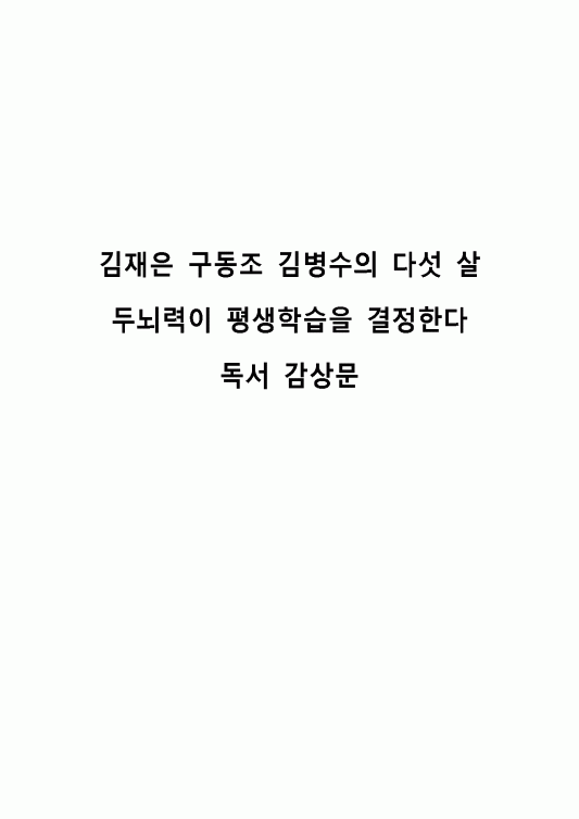 김재은 구동조 김병수의 다섯 살 두뇌력이 평생학습을 결정한다 독서 감상문